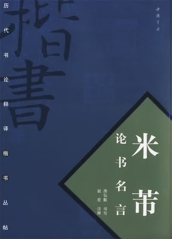 【现货】米芾论书名言