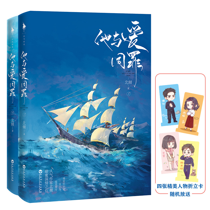 他与爱同罪（全两册） 北倾现货速发