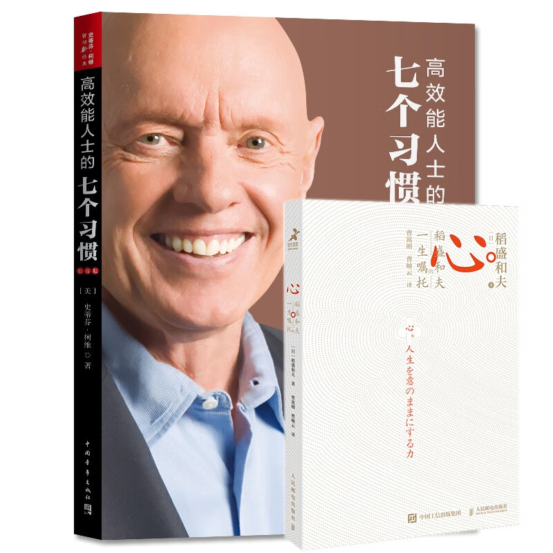 高效人+心共2册
