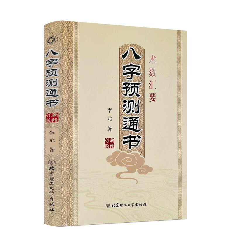 八字预测通书 李元著术数汇要图解干支密码五行入门生辰八字格局周易论北京理工大学出版社