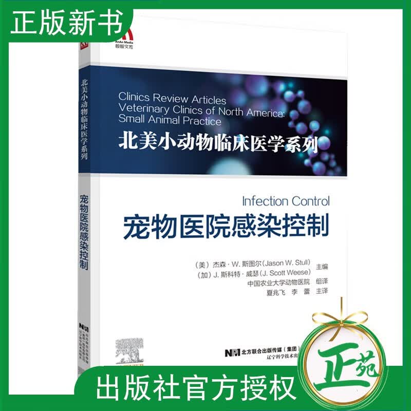 【2023新书】宠物医院感染控制 北美小动物临床医学系列 夏兆飞 李蕾 犬猫常见疾病兽医工作安全人畜共患病传播预防应对教程参考