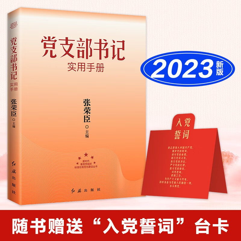 党支部书记实用手册（2023版）随书赠送“入党誓词”台卡