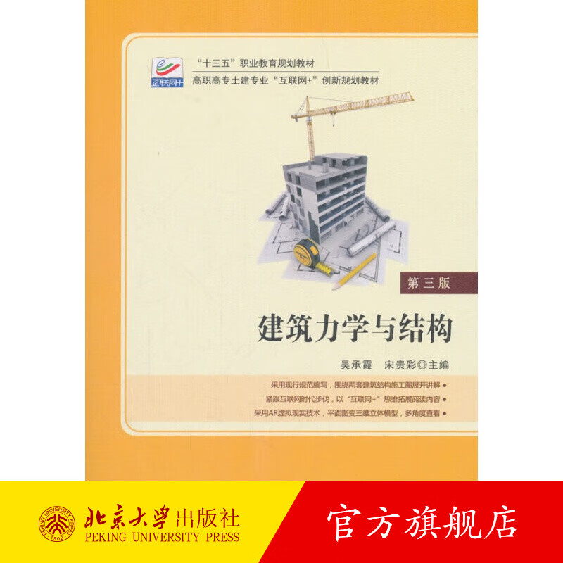 建筑力学与结构（第三版） 北京大学旗舰店