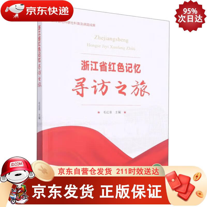 浙江省红色记忆寻访之旅 毛近菲 9787308221641