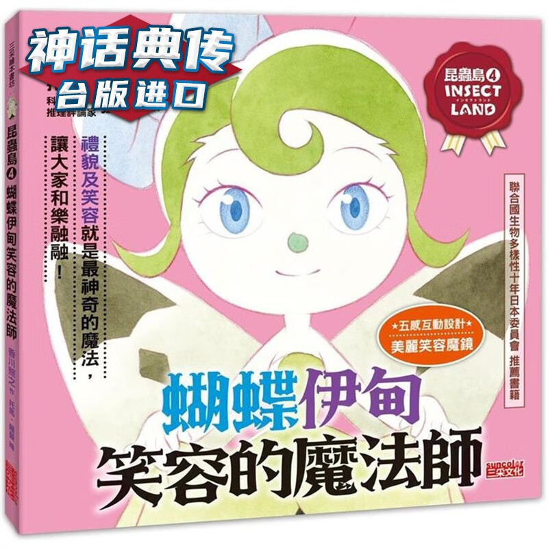昆虫岛4：蝴蝶伊甸笑容的魔法师 三采 香川照之 台版书籍【神话典传】