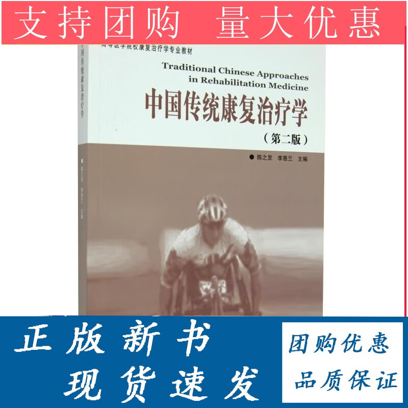 中国传统康复治疗学
