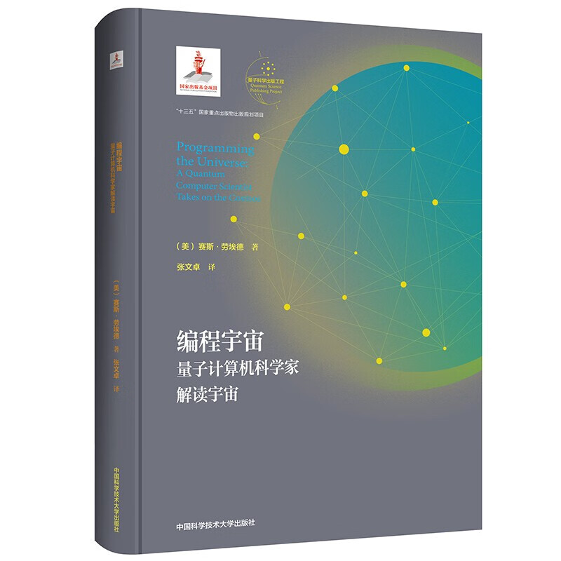 编程宇宙（量子计算机科学家解读宇宙）量子信息简话+果壳中的量子场论 量子科学出版工程 编程宇宙（平装）