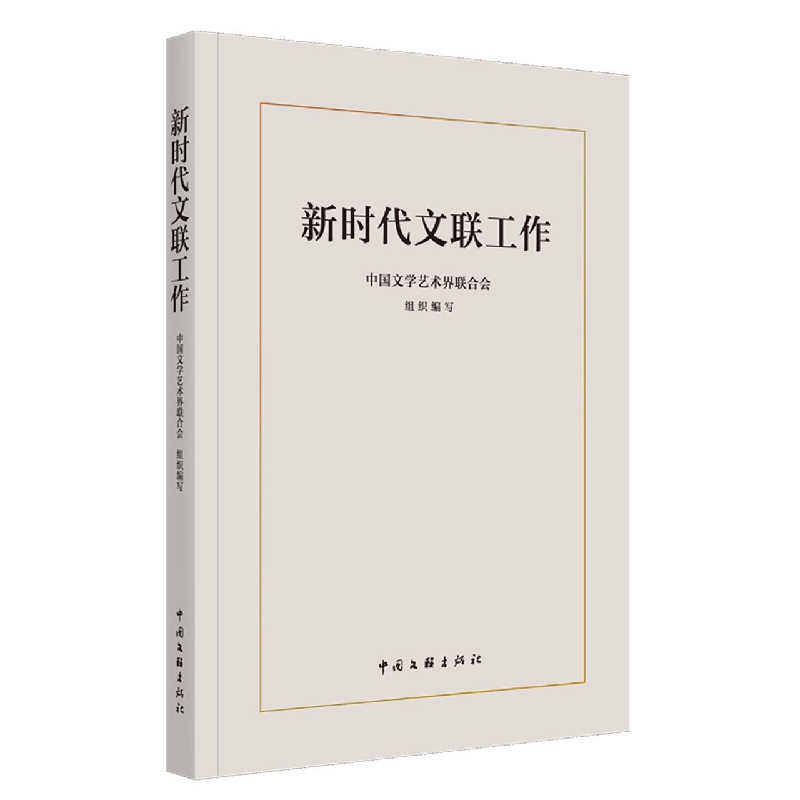新时代文联工作 中国文联编写地方各级基层文联开展具体工作的业务指南