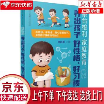 【新华畅销图书】蒙台梭利家庭教育(养出孩子好性格好习惯)亲亲乐读系列 李彩霞 江苏凤凰科学技术出