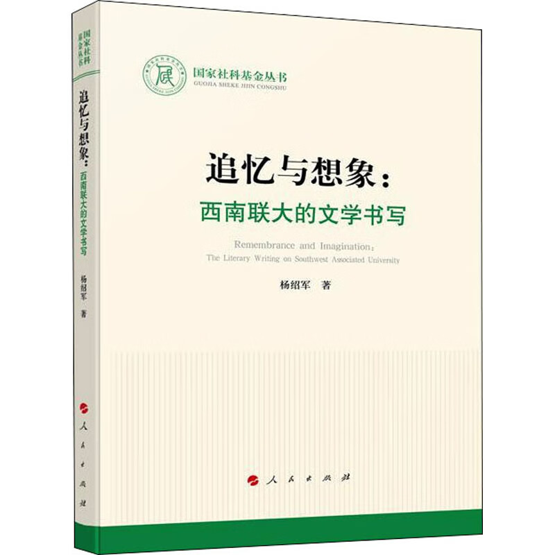 追忆与想象:西南联大的文学书写