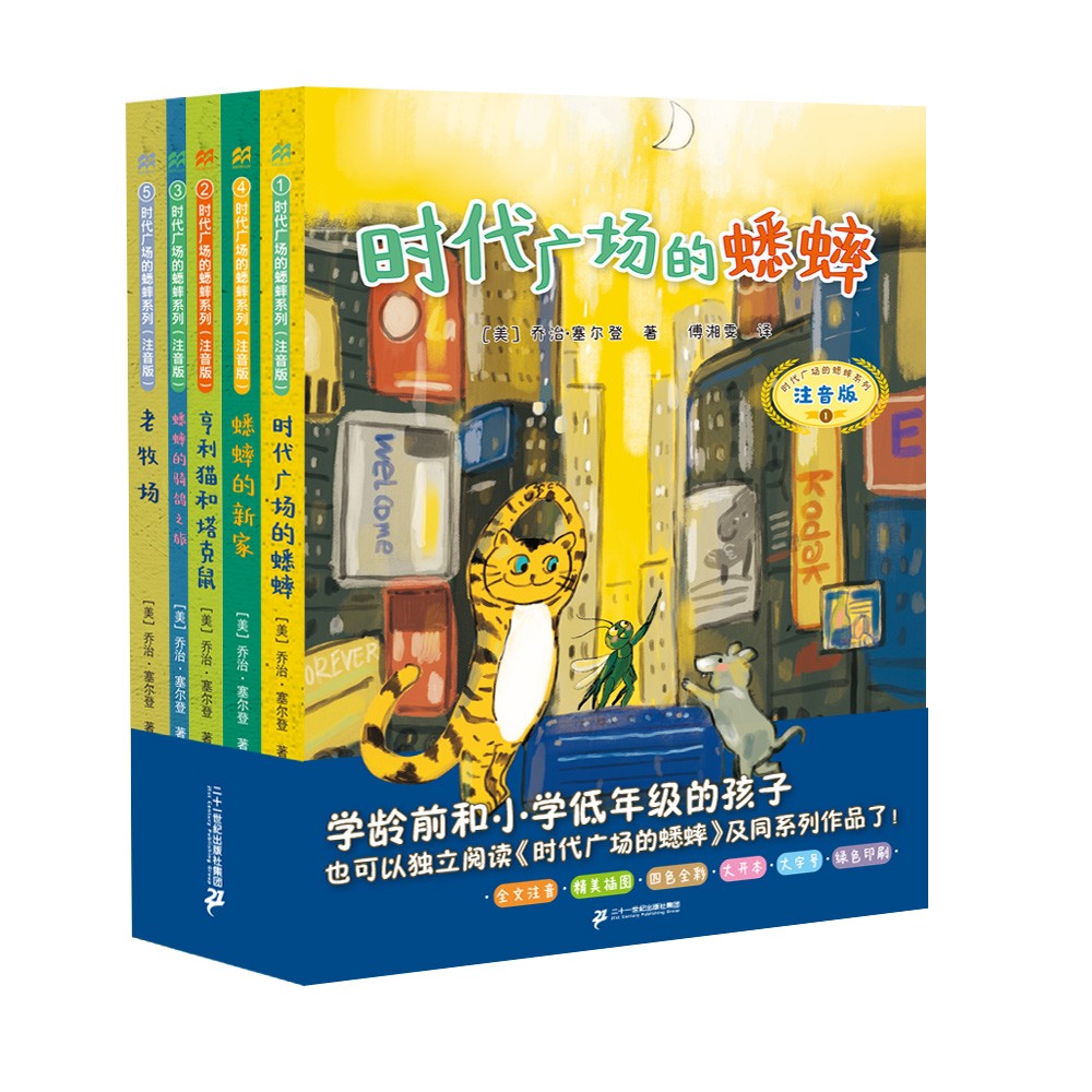 时代广场的蟋蟀系列（注音版）（全5册）（麦克米伦世纪童书）