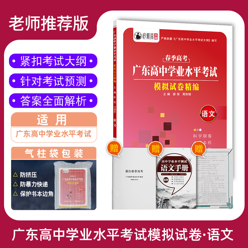 2024年广东省赢在春季高考学业水平考试语数英模拟试卷题历年真题广东赢在小高考学业水平测试试题广东学考真题 语文模拟卷