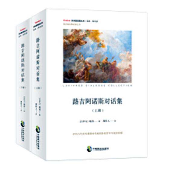 路吉阿诺斯对话集（上下册） 文学 书籍