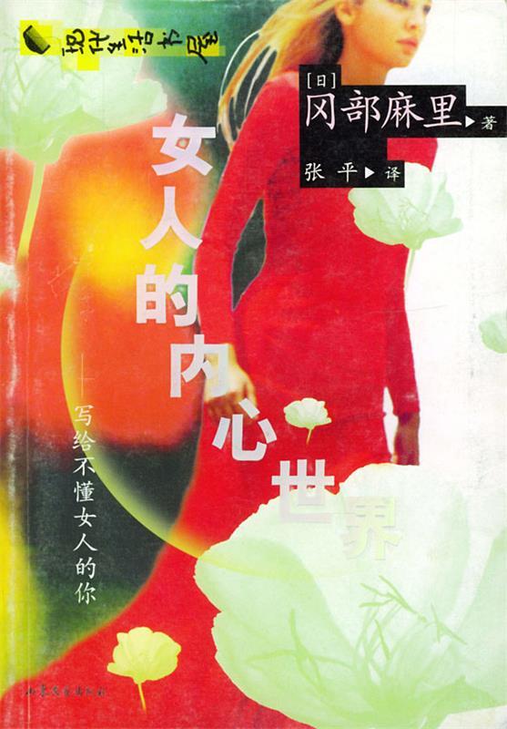 女人的内心世界 (日)冈部麻里 著,张平 译【书】