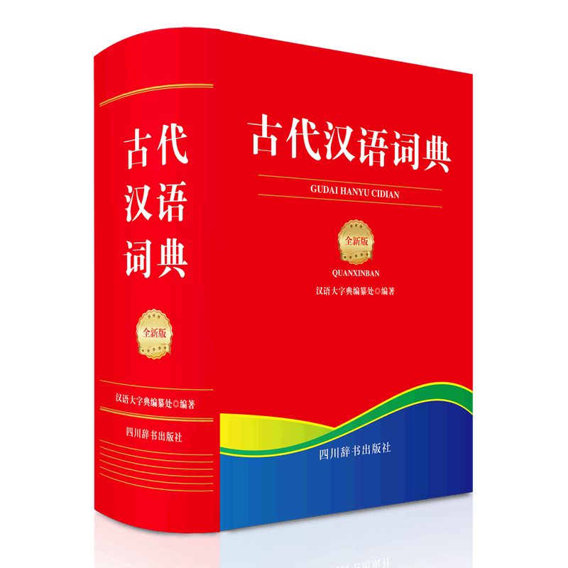 古代汉语词典(全新版)