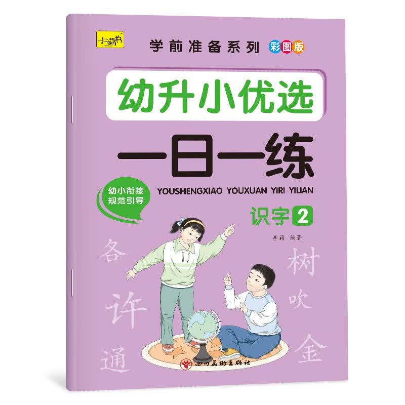 幼小衔接规范引导 幼升小 小学生一年级入学准备练习一日一练学练结合3-6岁早教学前教育 识字2