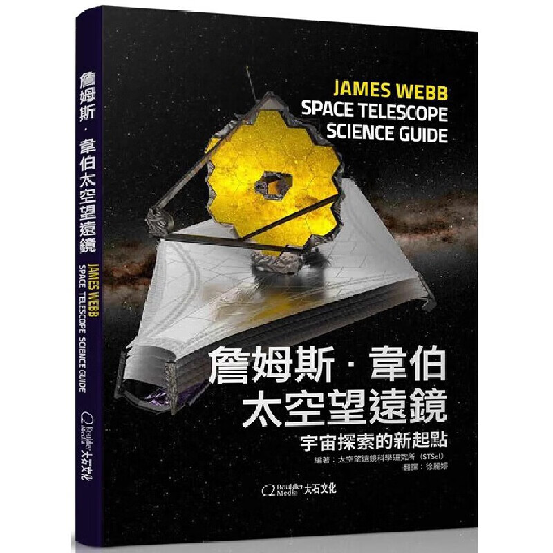 现货 太空望远镜科学研究所 詹姆斯韦伯太空望远镜：宇宙探索的新起点 大石国际文化