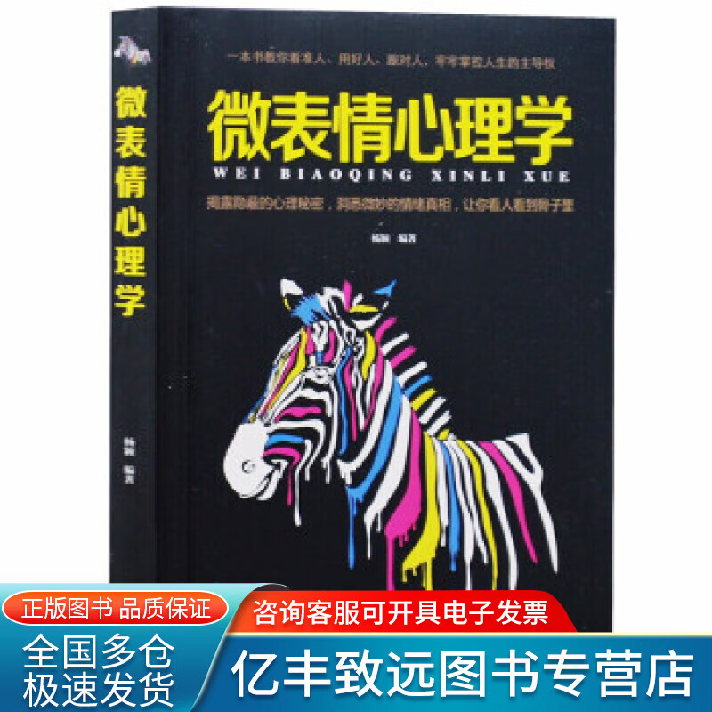 【书】微表情心理学 杨颖