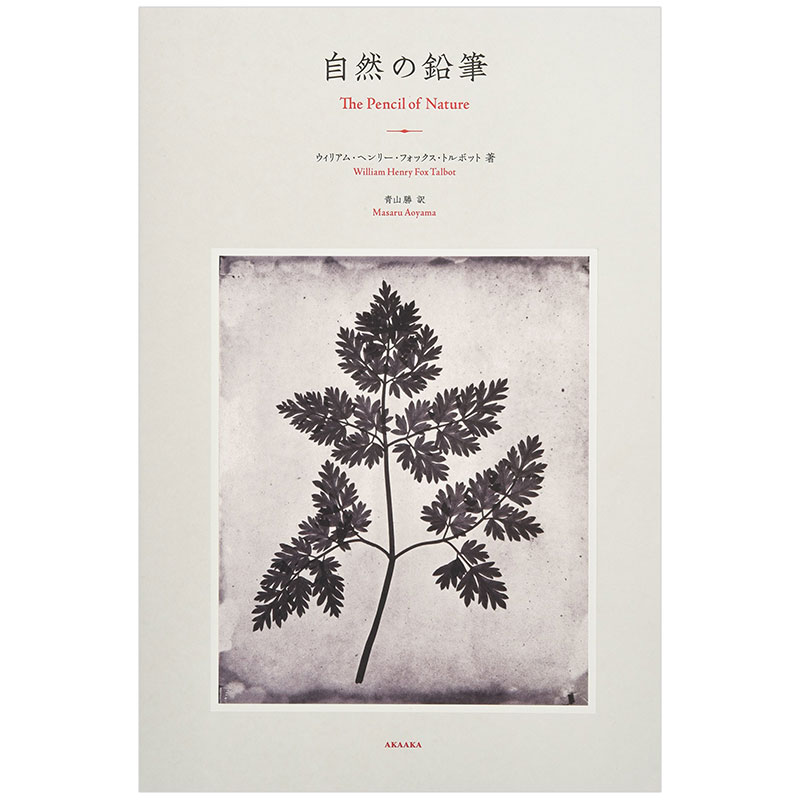※早的自然の鉛筆，自然的铅笔 历史首本摄影集日文原版 生活摄影日版图书书籍日本写真集善本图书