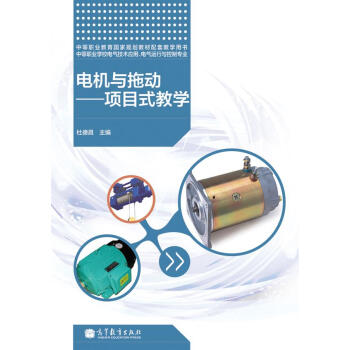 电机与拖动:项目式教学 杜德昌 编