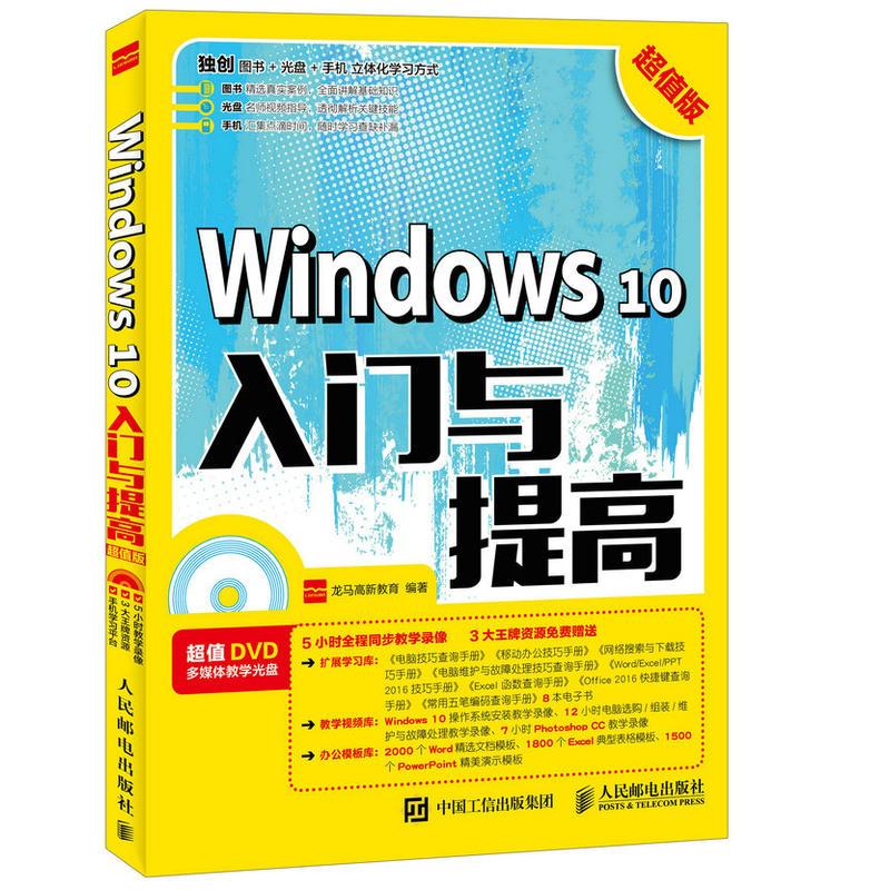 Windows 10入门与提高(超值版)