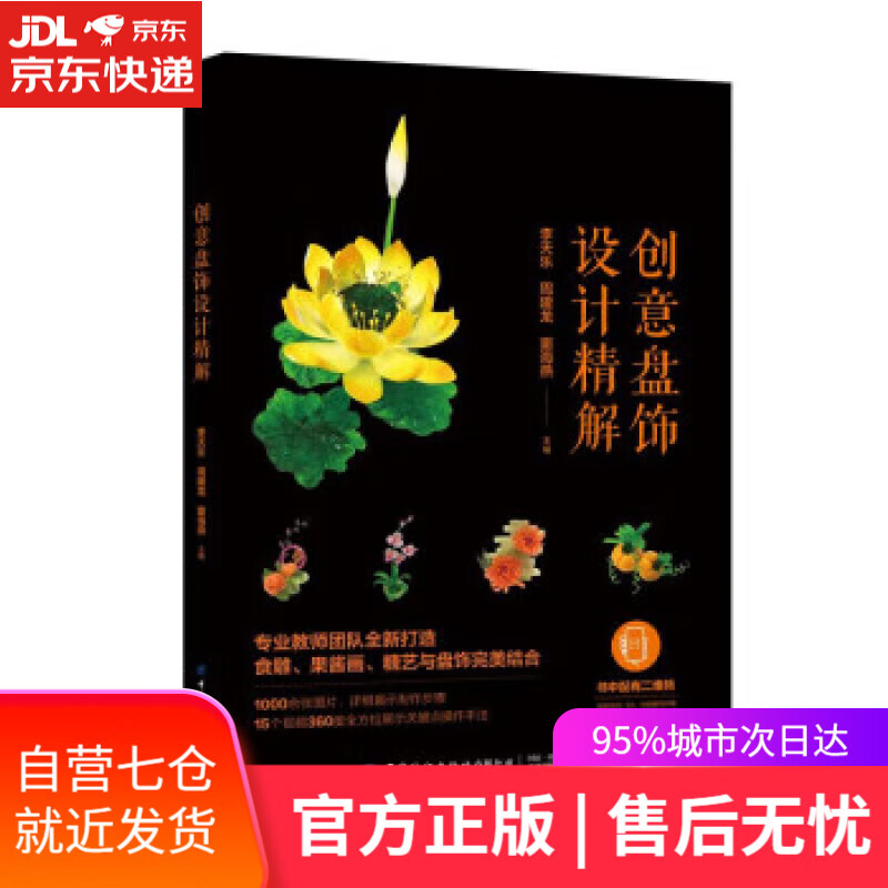 创意盘饰设计精解 李天乐,周建龙,窦海燕 中国纺织出版社有限公司