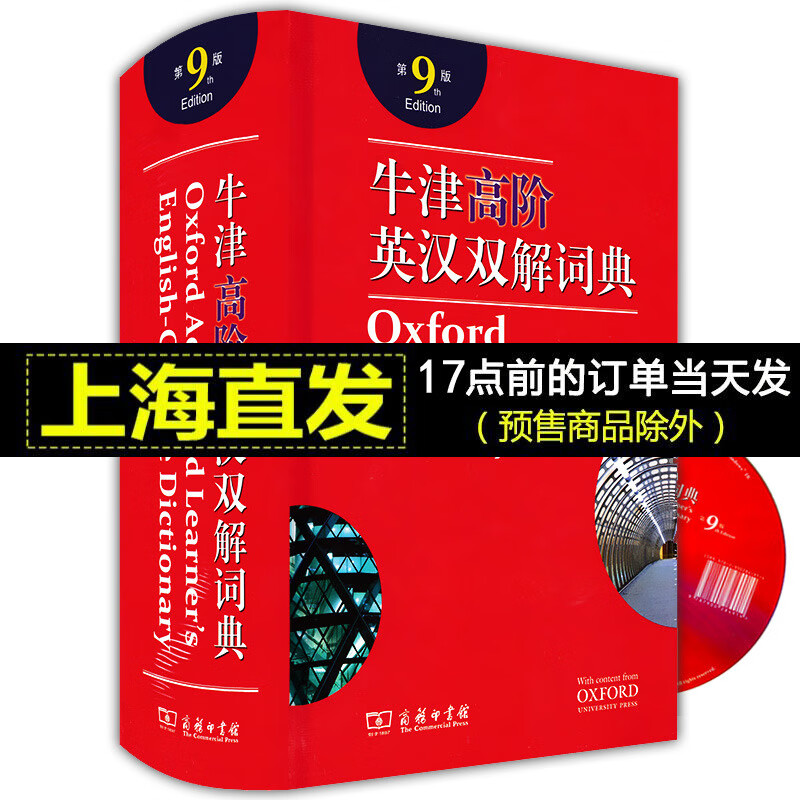 现货 牛津高阶英汉双解词典第9版第九版精装本附光盘 商务印书馆 初高中阶大学生辞典 英语字典 初中英语学习者常备工具书
