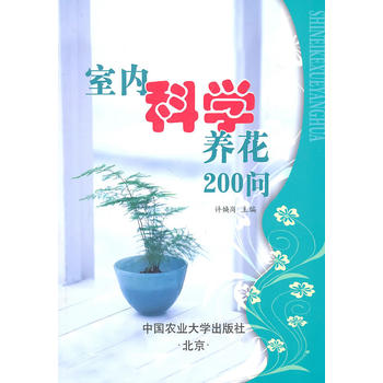 室内科学养花200问