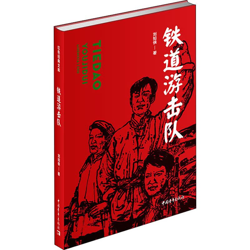 铁道游击队知侠中国青年出版社红色经典文库爱国主义革命教育小说