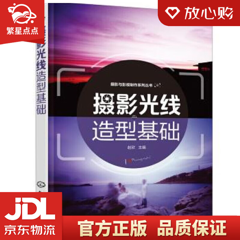 摄影光线造型基础 赵欣 编 化学工业出版社