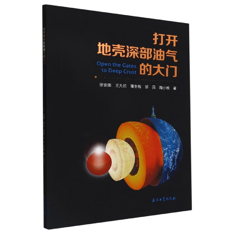 打开地壳深部油气的大门