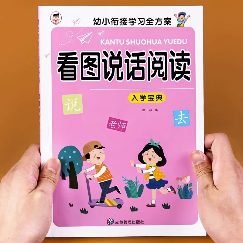 幼小衔接看图说话阅读全套幼儿园学前班每日一练看图写话语言表达专项训练幼升小看图编故事绘本中大班儿童启蒙早教书籍一年级教材 【单本】看图说话阅读