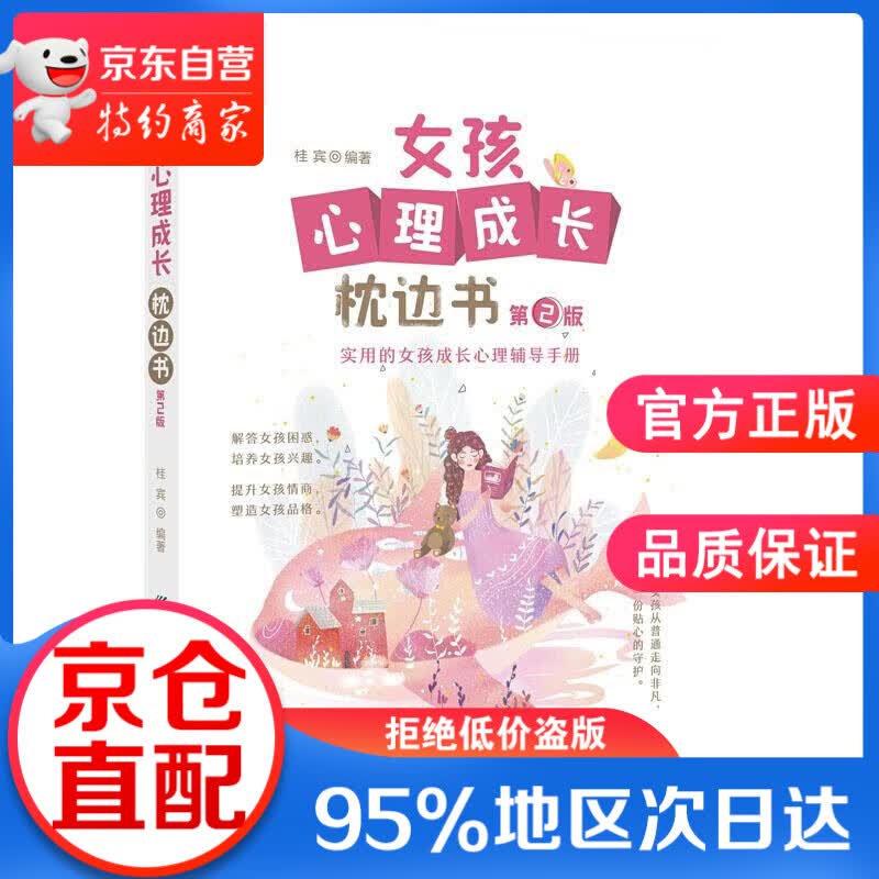 女孩心理成长枕边书 桂宾 中国纺织出版社