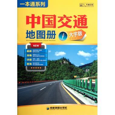 中国交通地图册-大字版