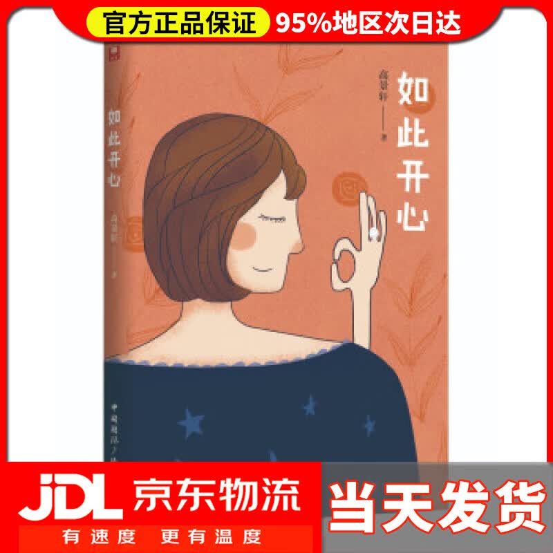 如此开心 高景轩 著