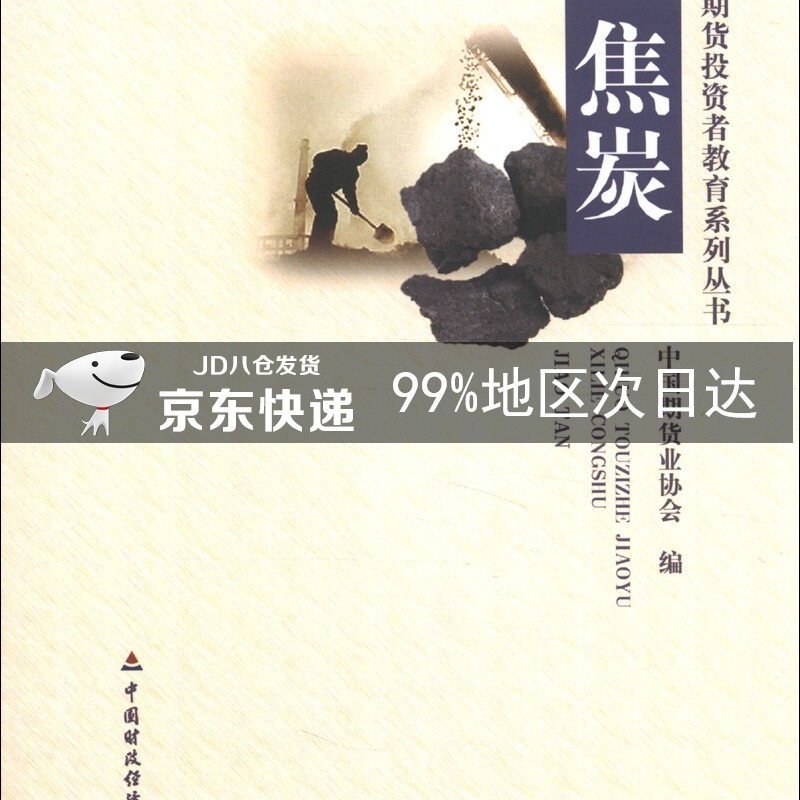 期货投资者教育系列丛书：焦炭