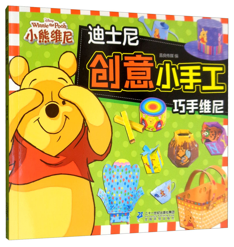 巧手维尼/迪士尼创意小手工