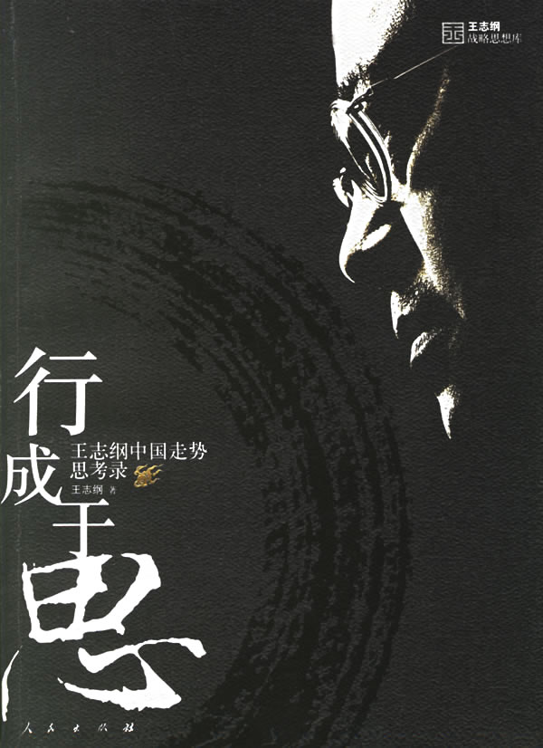 行成于思 王志纲著