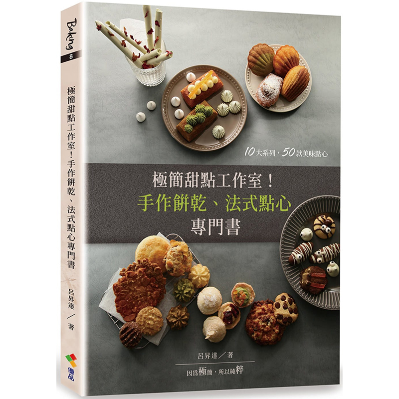 台版《极简甜点工作室 手作饼干 法式点心专门书》吕升达 优品文化 蛋糕面包饼干甜品生活烘焙书籍