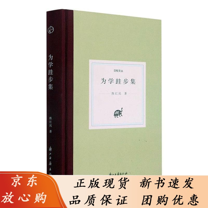 为学跬步集陈红民 文学书籍