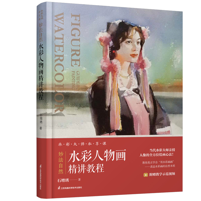 妙法自然：水彩人物画精讲教程