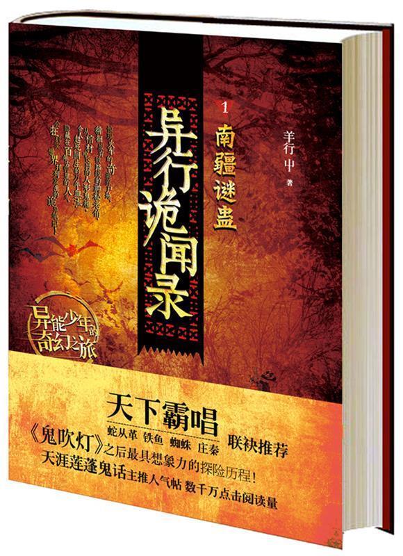 异行诡闻录1:南疆谜蛊 羊行屮
