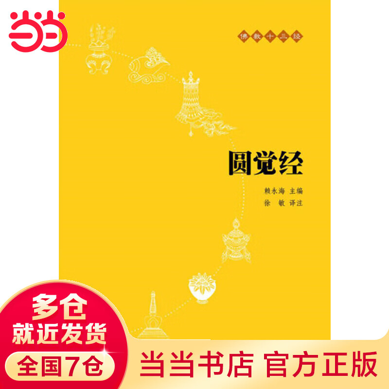 圆觉经（佛教十三经）