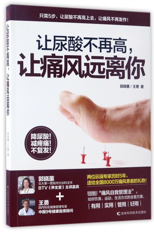让尿酸不再高让痛风远离你