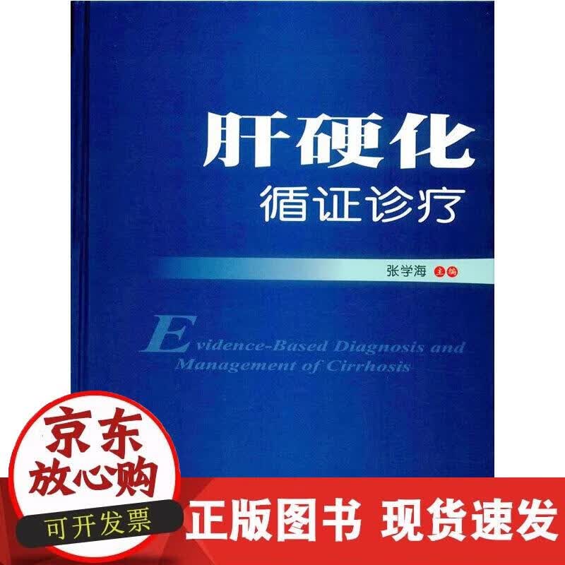 【现货】肝硬化循症诊疗