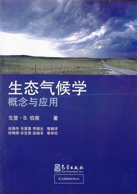 生态气候学概念与应用 [美] 戈登·B.伯南 等【书】