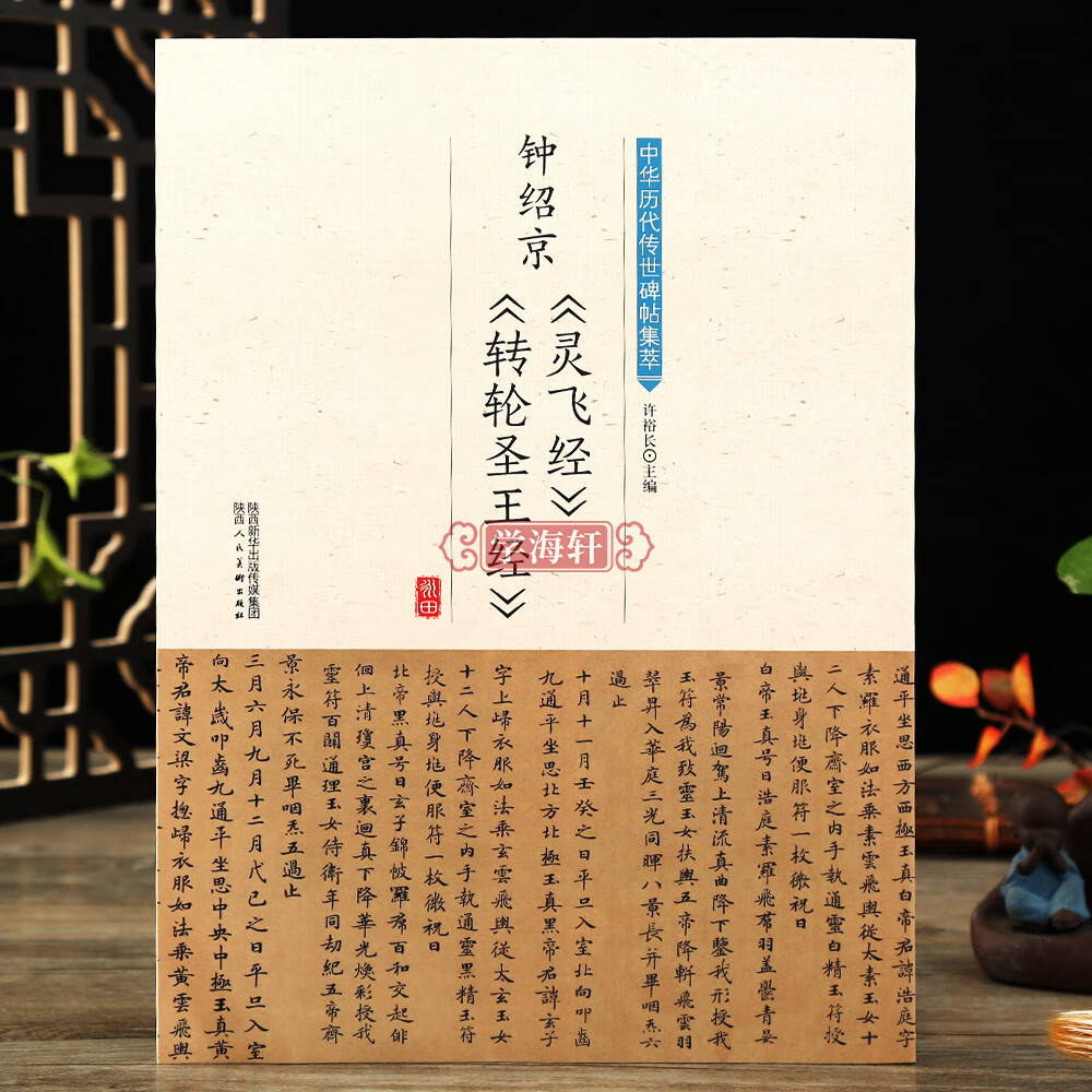 学海轩钟绍京灵飞经经中华历代传世碑帖集萃书法楷书教程入门软笔毛笔字帖临摹古帖简体旁注原碑原帖笔法临习 帖笔法临习