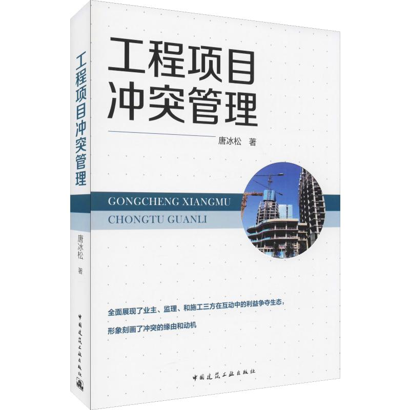工程项目冲突管理