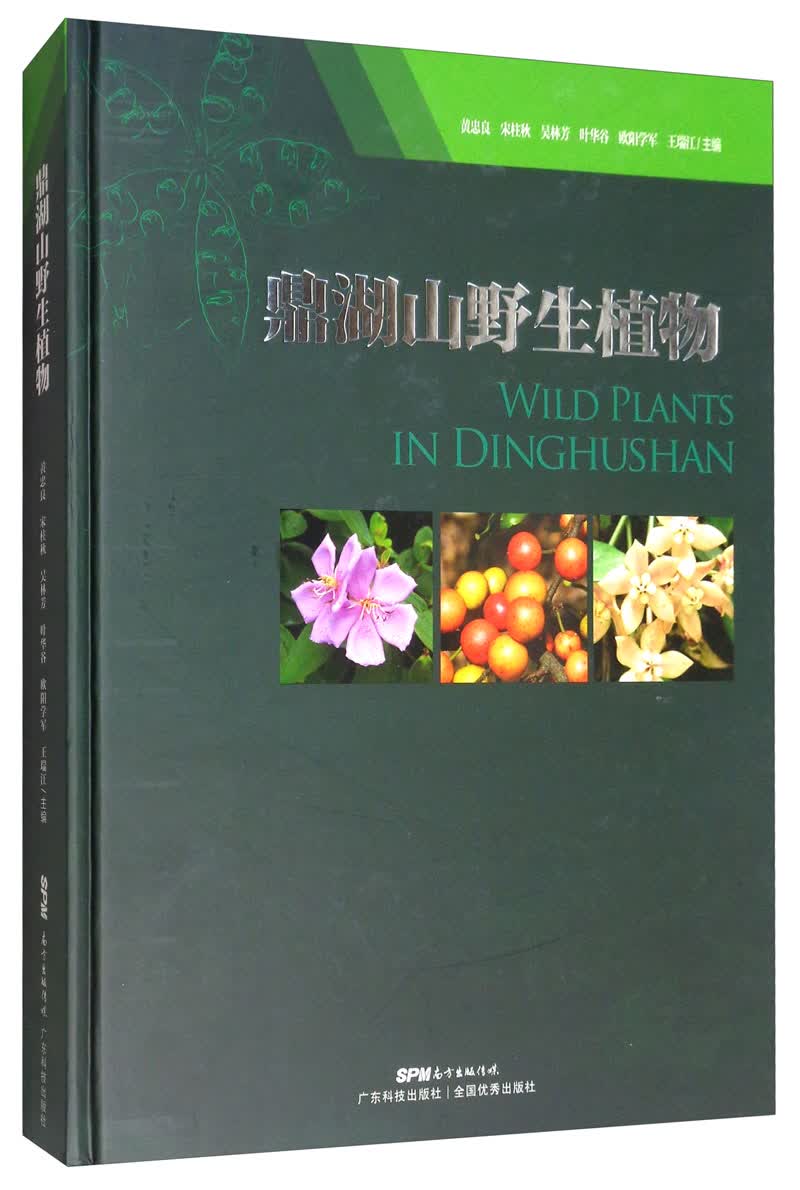 鼎湖山野生植物
