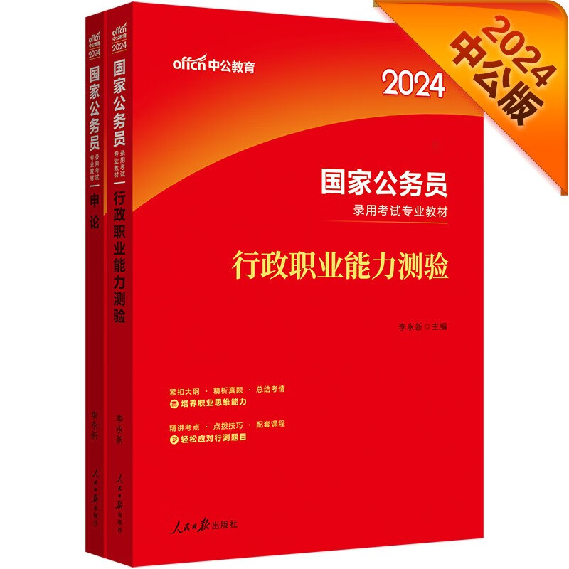 中公教育2024国家公务员录用考试教材：行政职业能力测验+申论（套装2本）